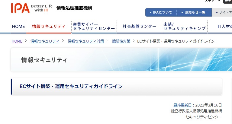 【ECサイト運営】におけるセキュリティガイドライン公表【IPA】 | サイバーセキュリティ総研