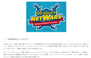 学生向けハッキングコンテスト「NRI Secure NetWars 2023」開催 | サイバーセキュリティ総研