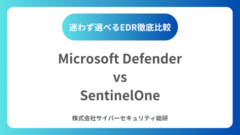 迷わず選べるEDR徹底比較：Microsoft Defender vs SentinelOne | サイバーセキュリティ総研