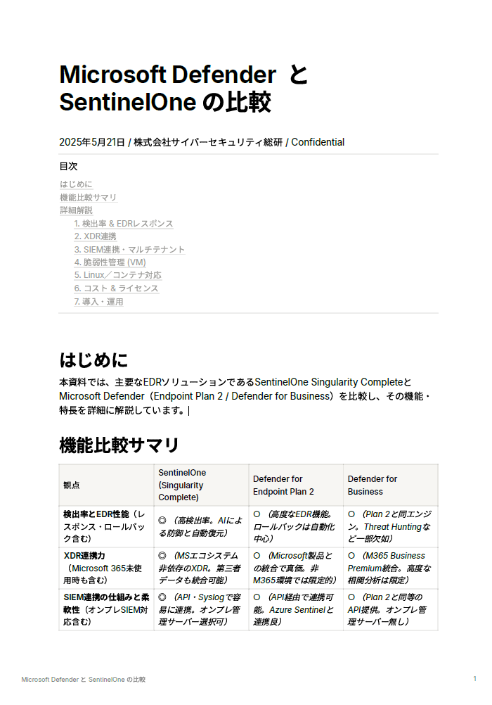 迷わず選べるEDR徹底比較：Microsoft Defender vs SentinelOne | サイバーセキュリティ総研
